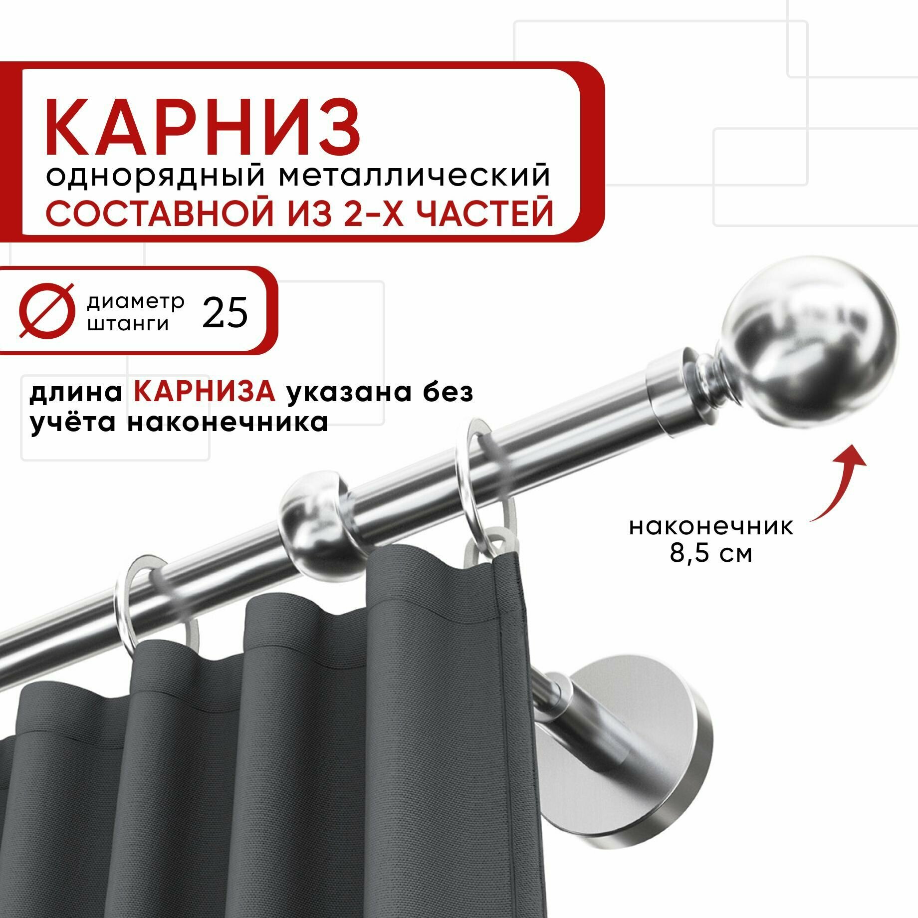 Карниз для штор и тюля однорядный Уют 240 см D25 ОСТ, хром, Шар составной