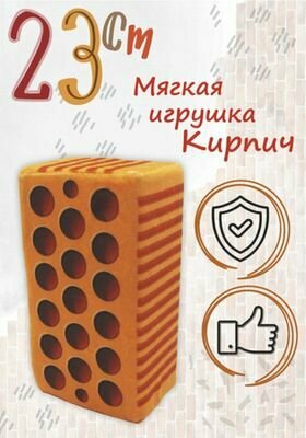 Мягкая Игрушка Кирпич (23см) 61781, (ЗАО "Фирма Мальвина")
