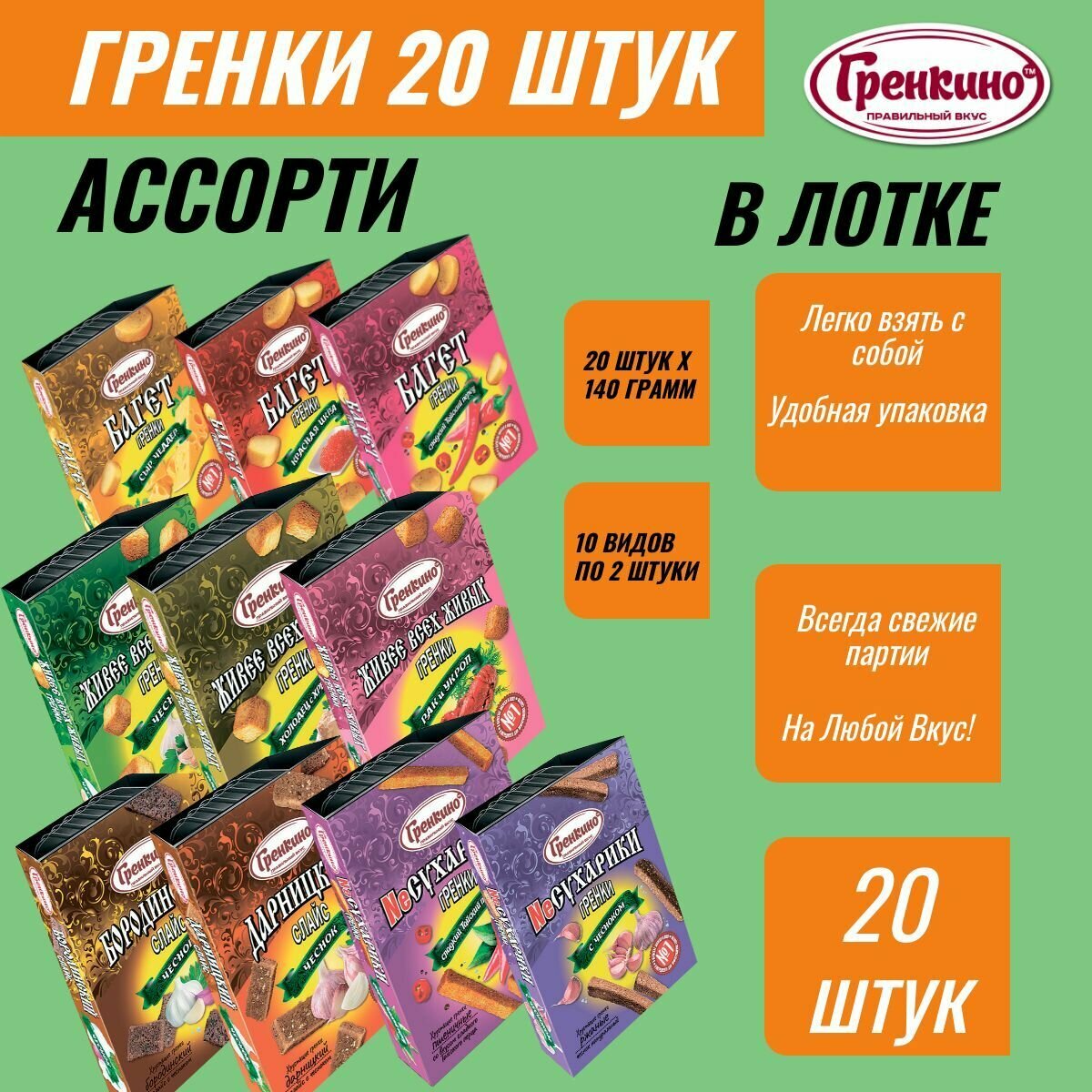 Лоток Гренки 20 штук. по 140 грамм. Сухарики 10 видов ассорти снеки ТМ "гренкино"