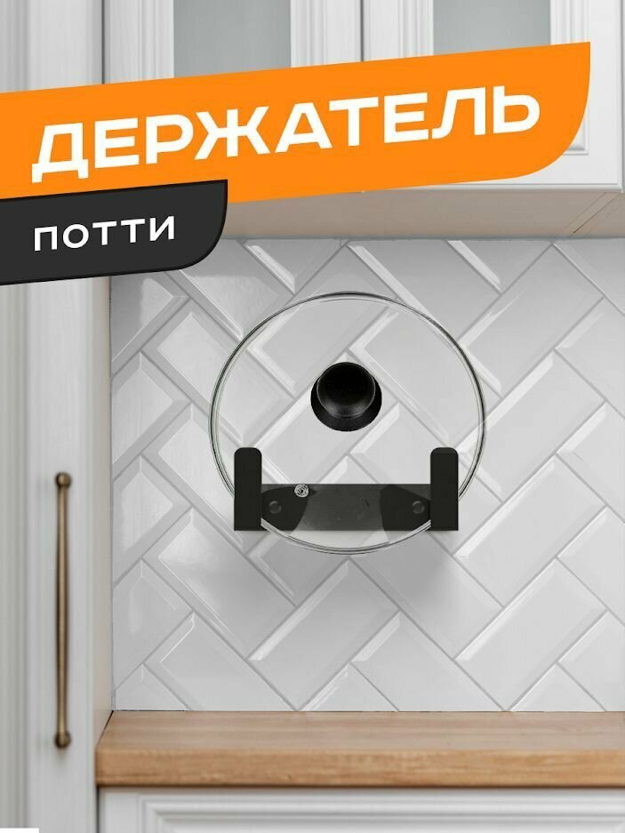Держатель для кастрюльных крышек "Потти"