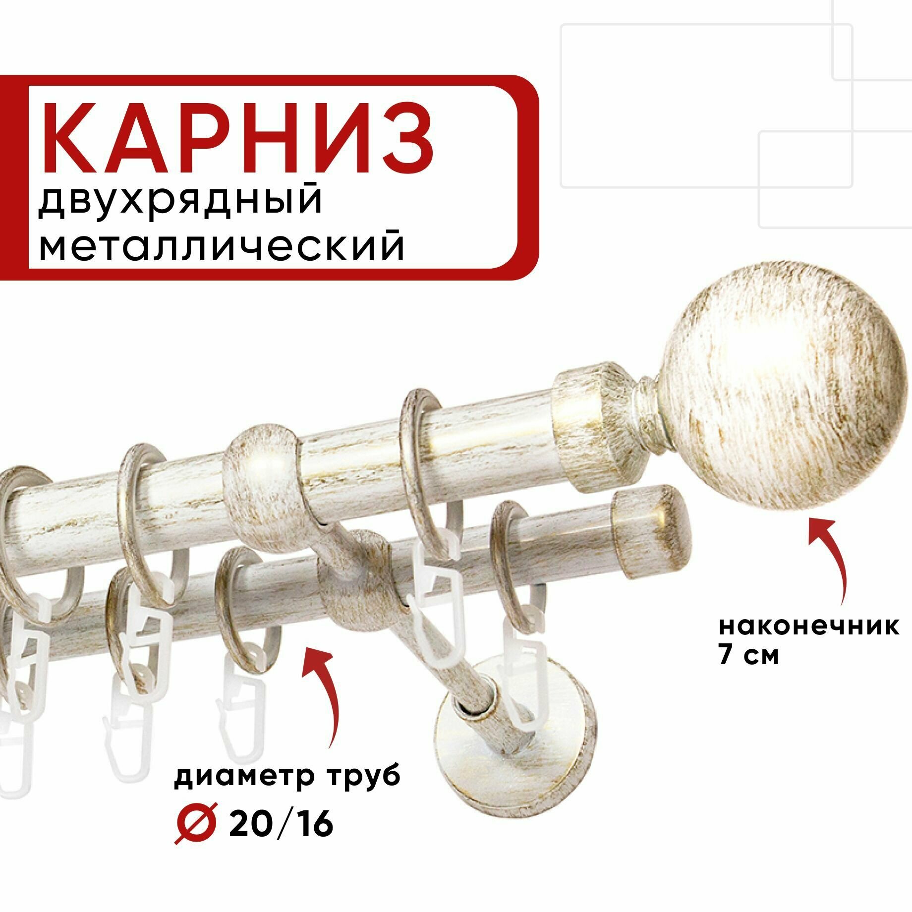 Карниз двухрядный для штор и тюля Уют 280см, D 20 и 16 мм, ОСТ, белый и золото, Шар