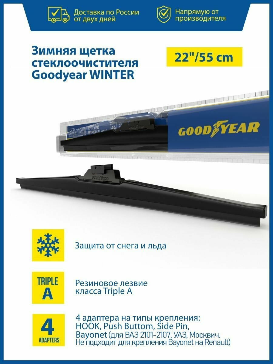 Зимняя щетка стеклоочистителя WINTER 22"/55 cm GY004022