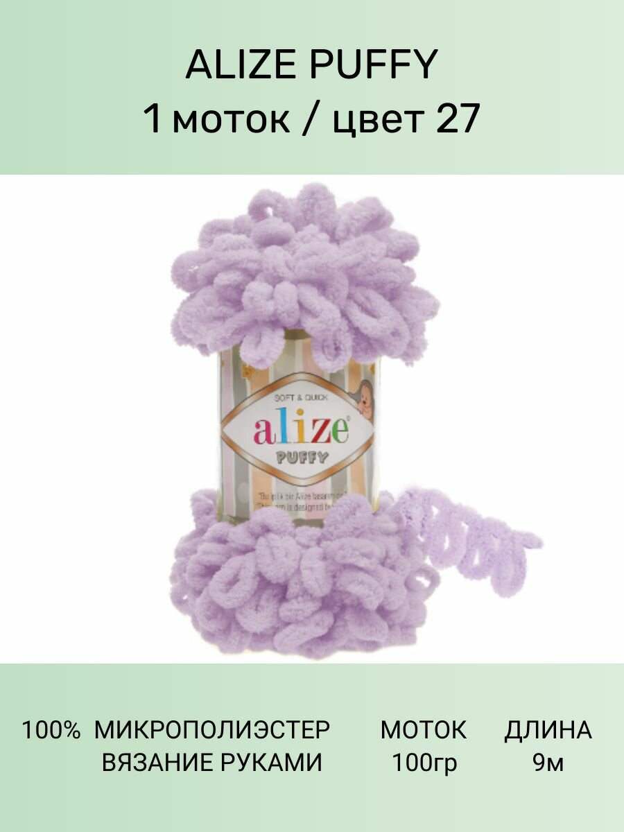 Пряжа для вязания ALIZE Puffy Ализе Пуффи: 27 (сирень), 1 шт 9 м 100 г, 100% микрополиэстер, большие петли