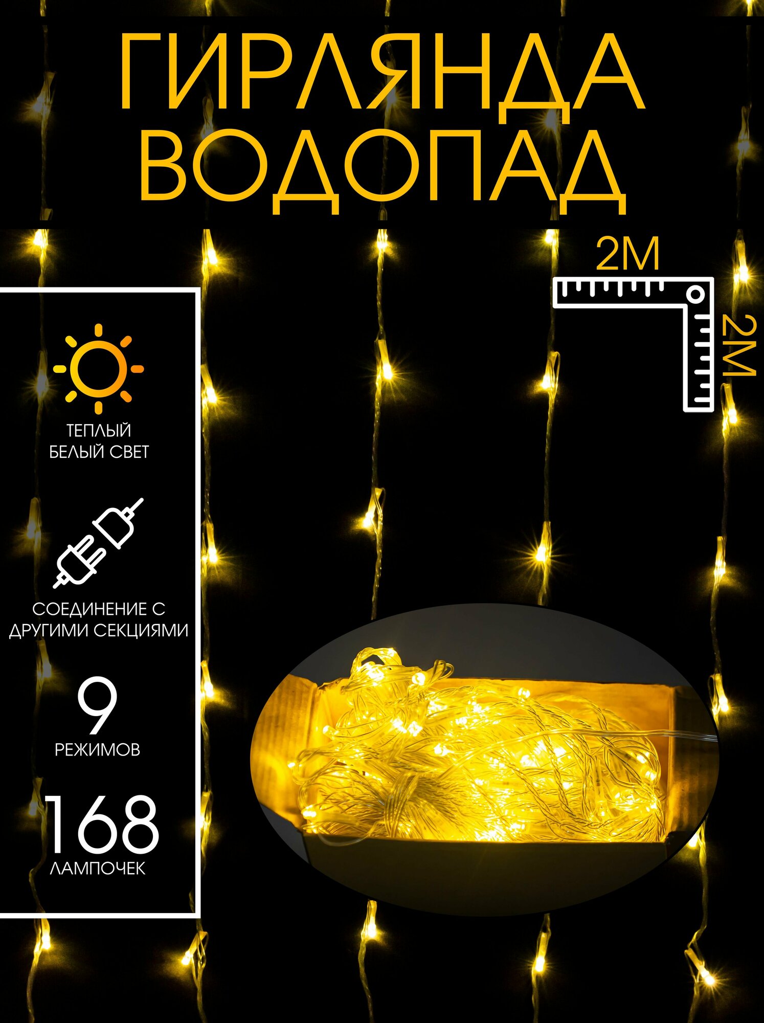 Гирлянда штора " Водопад" светодиодная прозрачная 168 ламп 2м на 2м желтая
