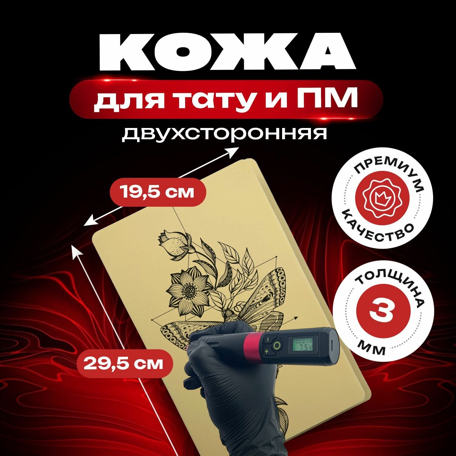 Искусственная кожа для обучения тату и перманента 290 х 195(30 на 20 см) толщина 3 мм