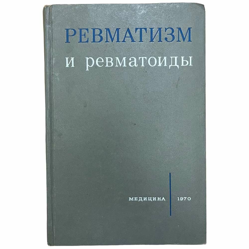 Молчанов Н. С, Вальдман В. А. "Ревматизм и ревматоиды" 1970 г. Изд. "Медицина"