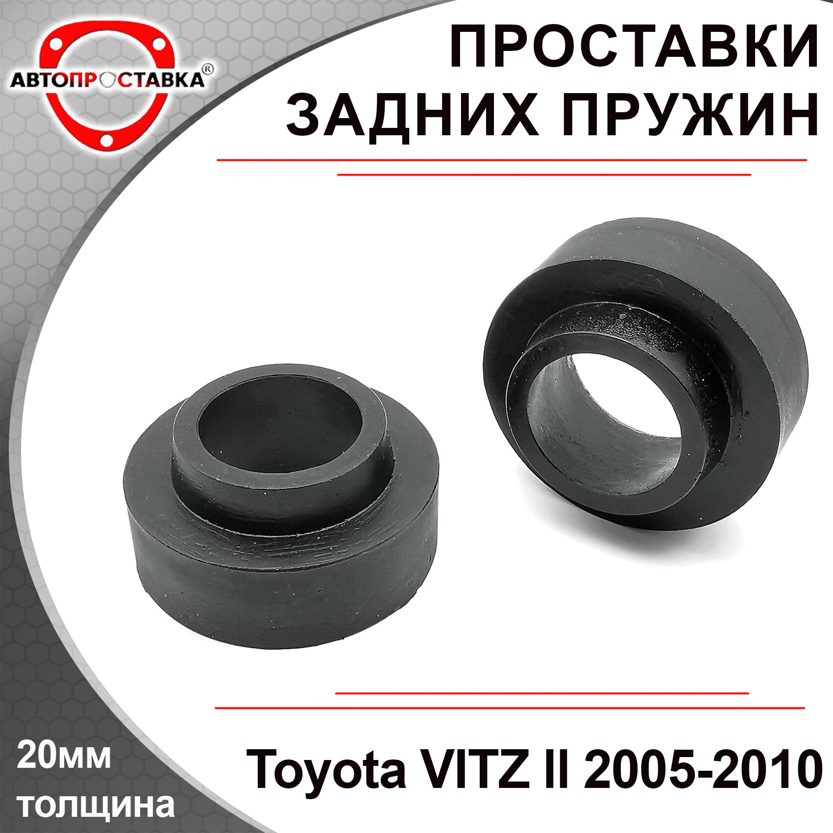 Проставки задних пружин 20мм для Toyota VITZ ll XP90 2005-2010, полиуретан