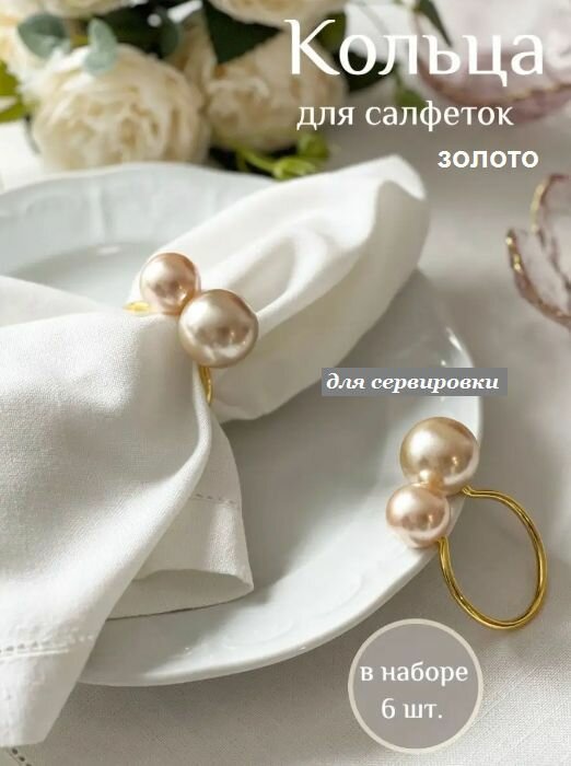 Кольцо для салфеток BOTTONCINI жемчужина, золото, 6 шт.