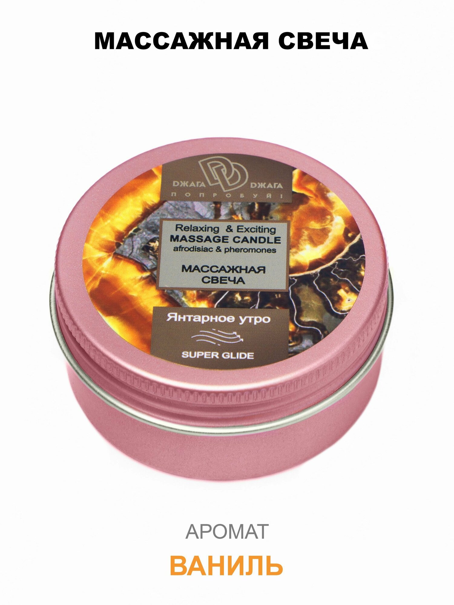 Массажное масло, арома свеча с феромонами Джага Джага "Янтарное утро", ваниль, 30 мл