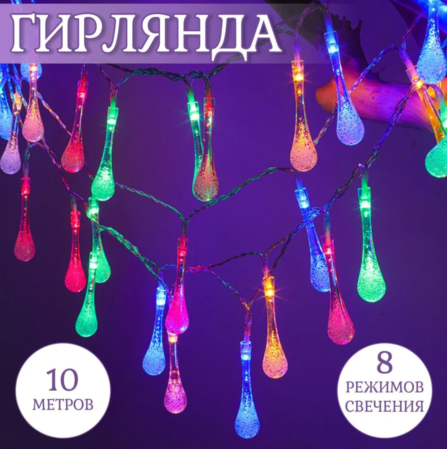Гирлянда новогодняя / Капельки / Светодиодная / 100 ламп / 10 м / Питание от сети 220В