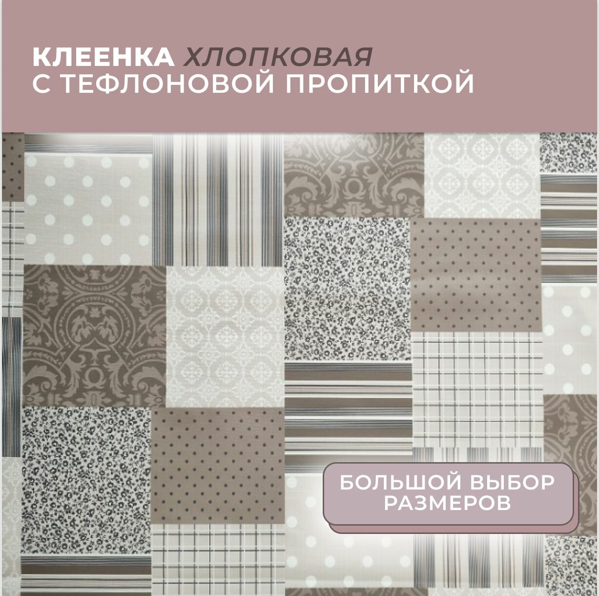 Скатерть / Клеенка на стол хлопковая с тефлоновой пропиткой "DE ROSA" TF-B-009 (160*140)