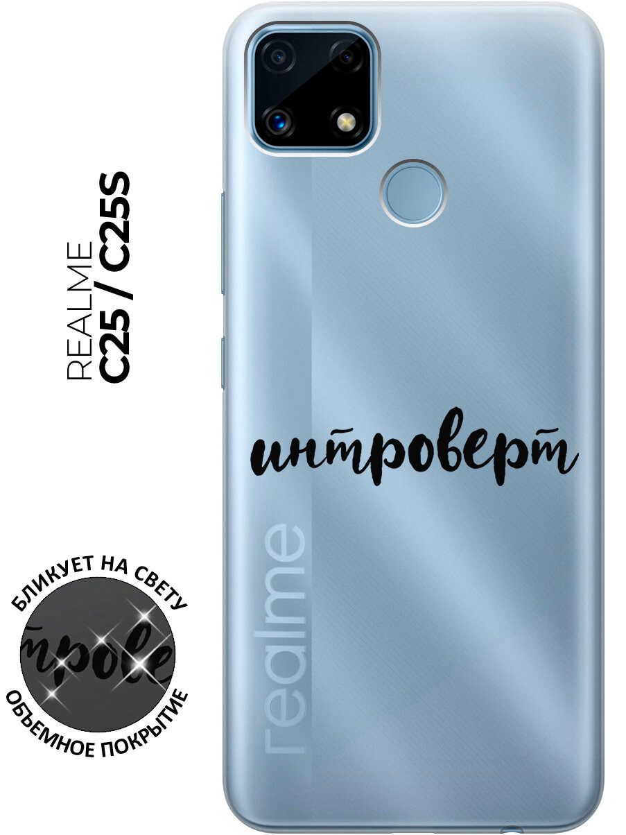 Силиконовый чехол с принтом Introvert для Realme C25 / C25S / Рилми С25 / С25с