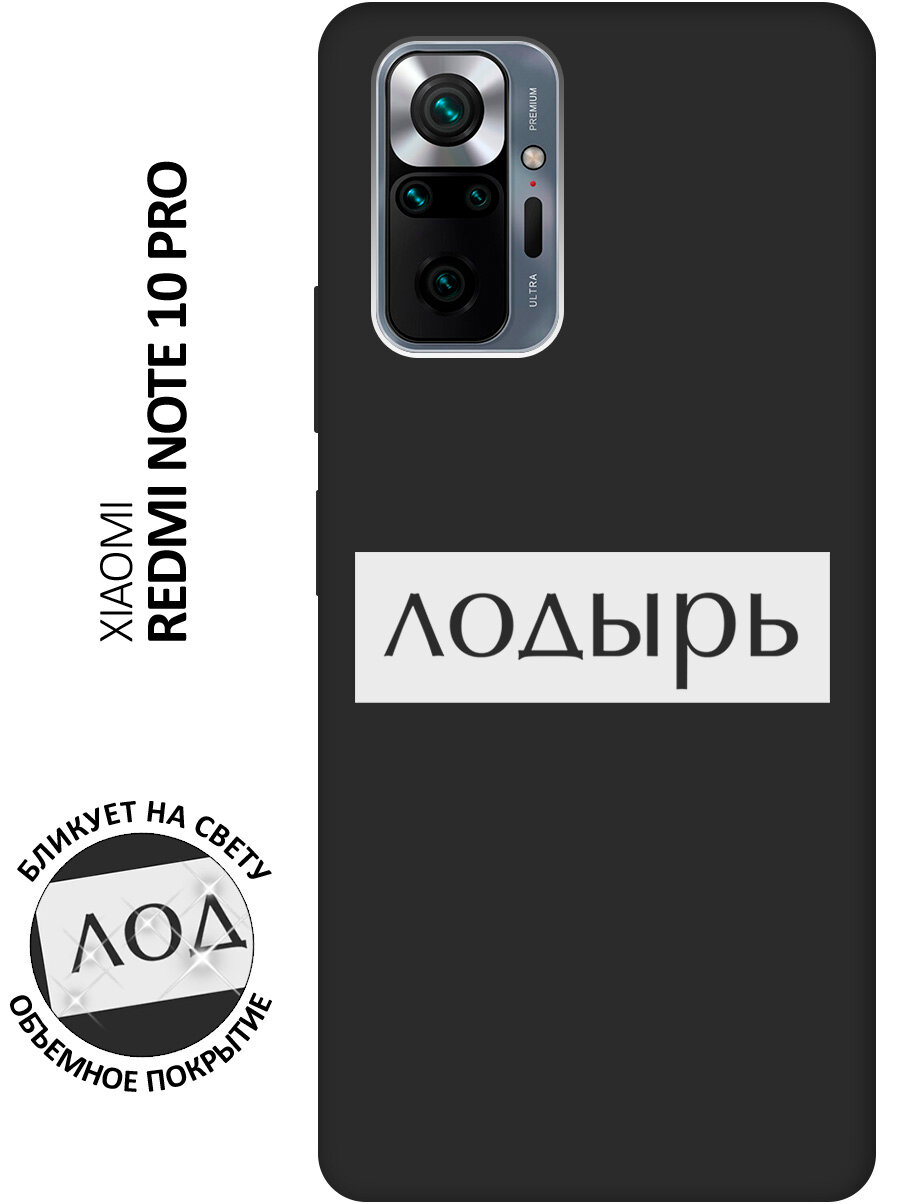 Матовый чехол Lazybones W для Xiaomi Redmi Note 10 Pro / Сяоми Редми Ноут 10 Про с 3D эффектом черный