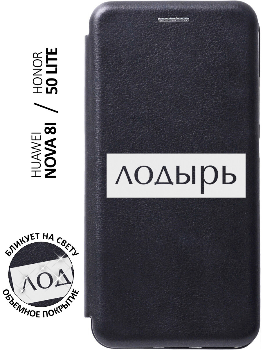 Чехол-книжка Lazybones W на Honor 50 Lite / Huawei Nova 8i / Хонор 50 Лайт / Хуавей Нова 8и с 3D эффектом черный
