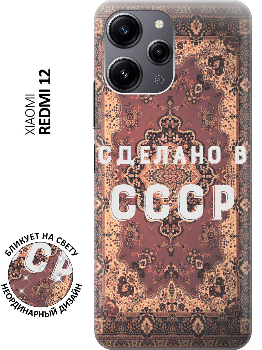 Силиконовый чехол Сделано в СССР на Xiaomi Redmi 12 / Сяоми Редми 12 с эффектом блика