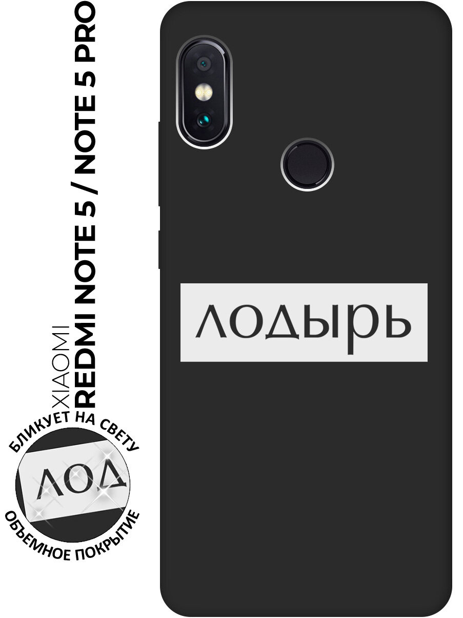 Матовый чехол Lazybones W для Xiaomi Redmi Note 5 / Note 5 Pro / Сяоми Редми Ноут 5 / Ноут 5 Про с 3D эффектом черный