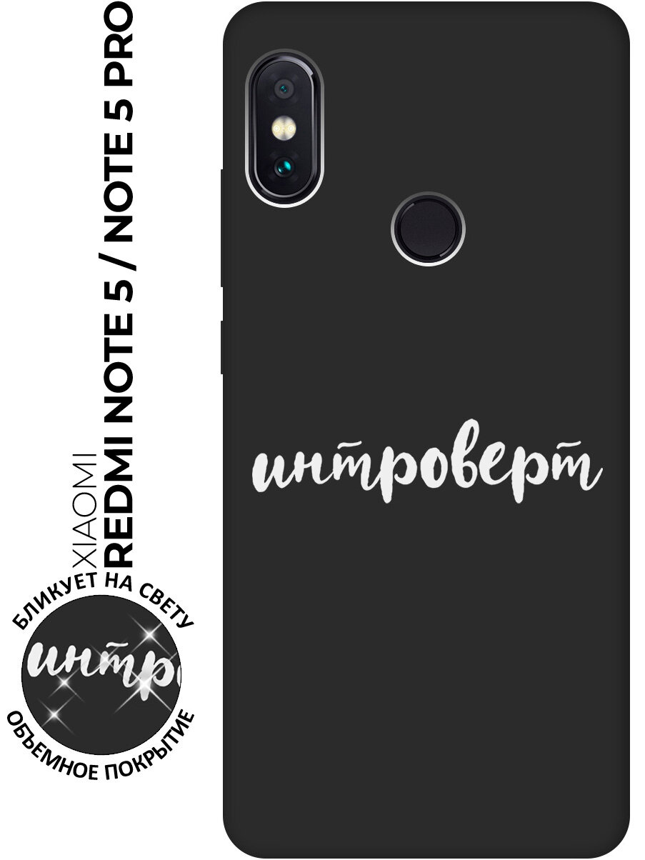 Матовый чехол Introvert W для Xiaomi Redmi Note 5 / Note 5 Pro / Сяоми Редми Ноут 5 / Ноут 5 Про с 3D эффектом черный