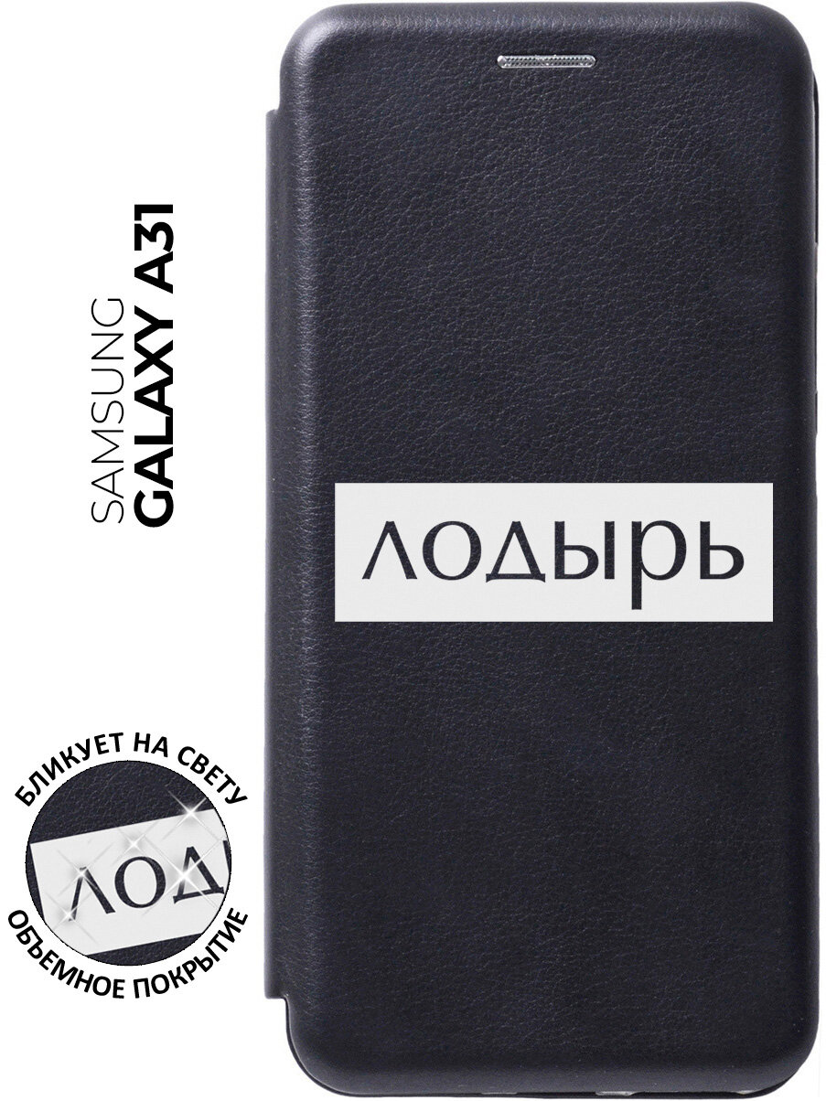 Чехол-книжка Lazybones W на Samsung Galaxy A31 / Самсунг А31 с 3D эффектом черный