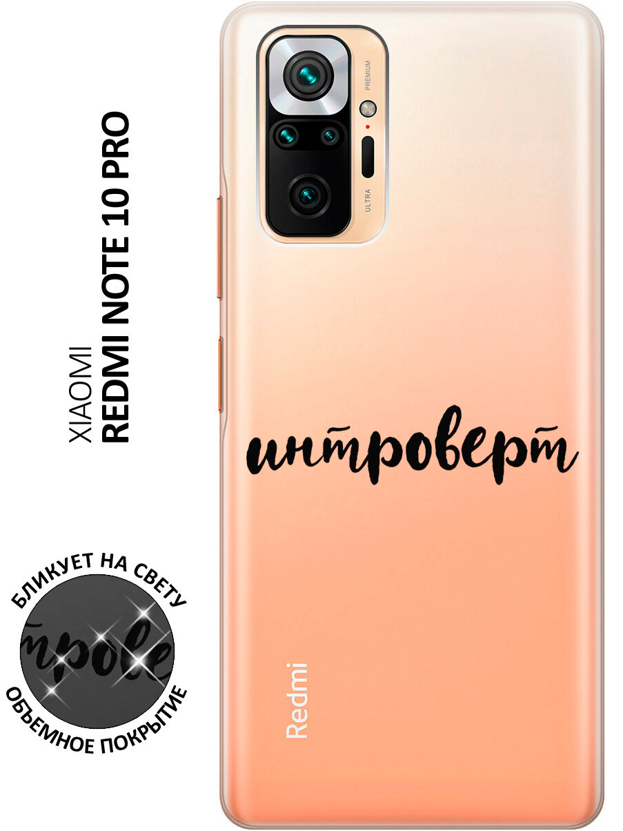 Силиконовый чехол с принтом Introvert для Xiaomi Redmi Note 10 Pro / Сяоми Редми Ноут 10 Про