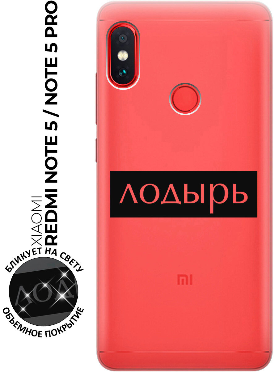 Силиконовый чехол с принтом Lazybones для Xiaomi Redmi Note 5 / Note 5 Pro / Сяоми Редми Ноут 5 / Ноут 5 Про