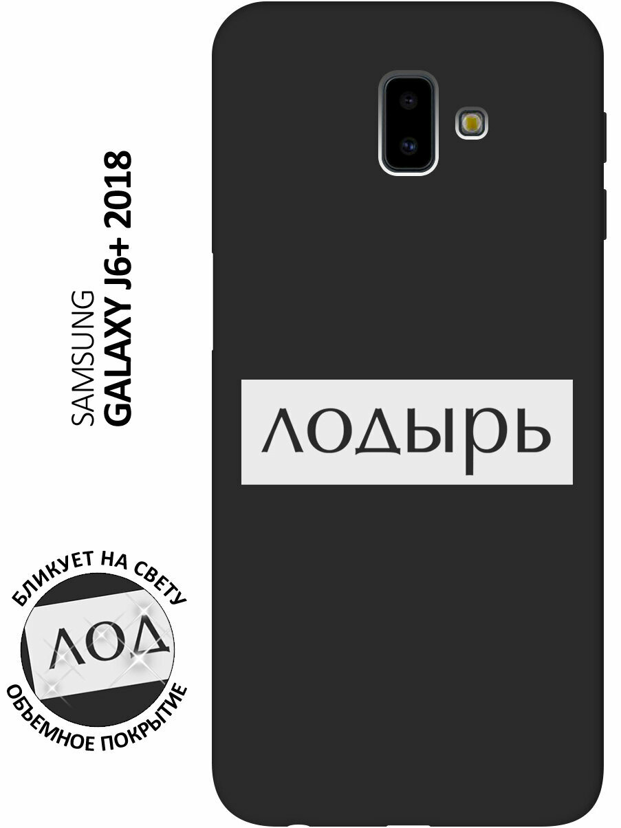 Матовый чехол Lazybones W для Samsung Galaxy J6+ (2018) / Самсунг Джей 6 плюс с 3D эффектом черный