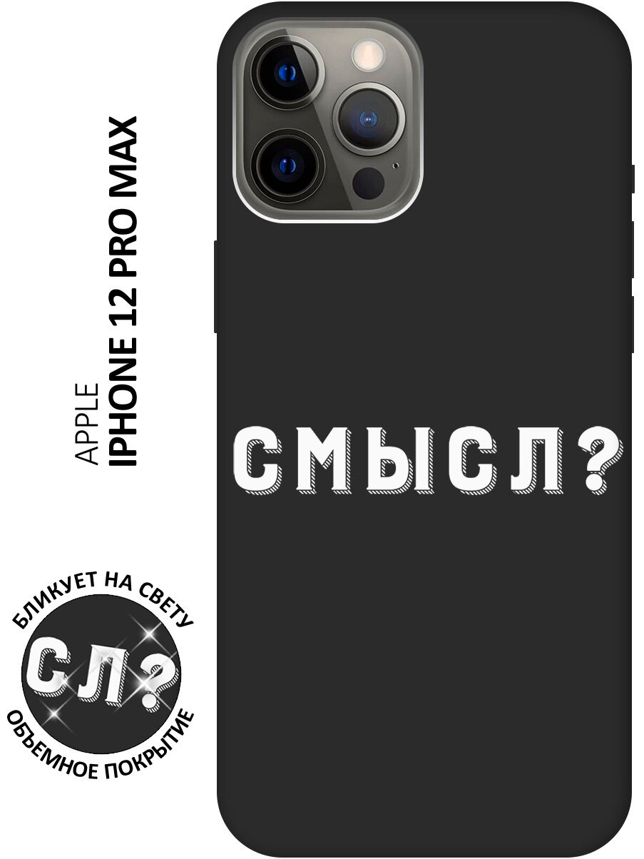 Силиконовый чехол на Apple iPhone 12 Pro Max / Эпл Айфон 12 Про Макс с рисунком "Meaning? W" Soft Touch черный