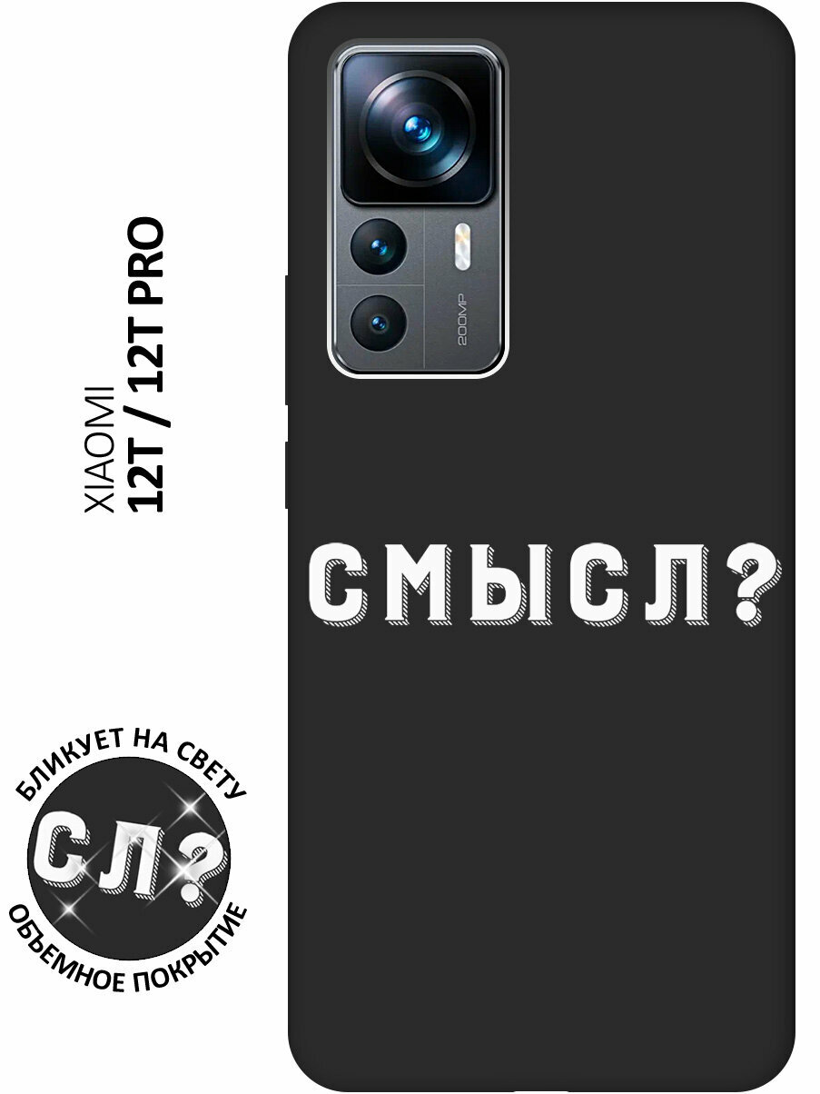 Матовый чехол Meaning? W для Xiaomi 12T / 12T Pro / Сяоми 12Т / 12Т Про с 3D эффектом черный
