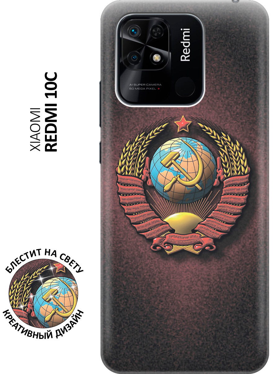 Силиконовый чехол на Xiaomi Redmi 10C / Сяоми Редми 10С с эффектом блеска "Серп и молот"