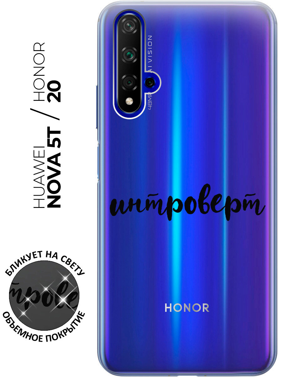 Силиконовый чехол с принтом Introvert для Honor 20 / Huawei Nova 5T / Хонор 20 / Хуавей Нова 5Т