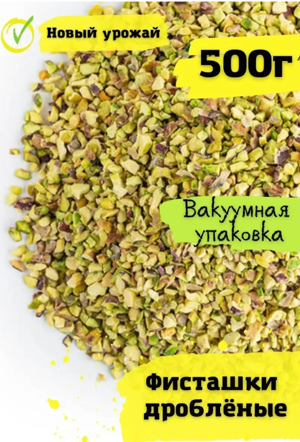 Фисташка очищенная дробленая 2-4 мм, 500 г.