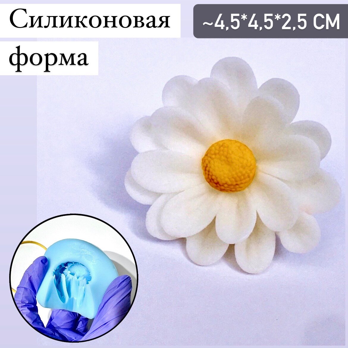 Силиконовая форма для мыла Ромашка 3D, для свечей гипса 1шт, 4,5*4,5*2,5 см