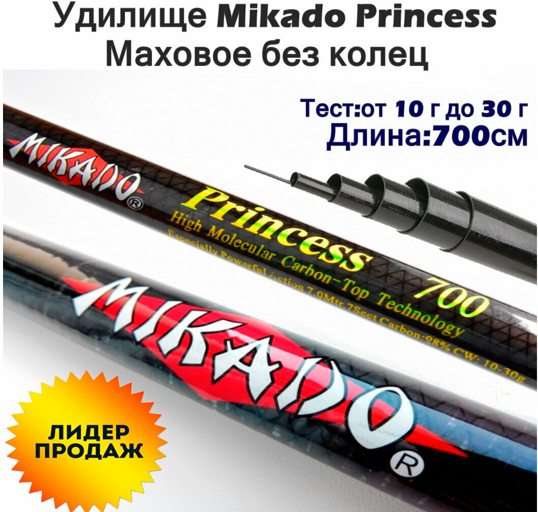Телескопическое удилище без колец MIKADO Princess , от 10гр до 30гр, 700см