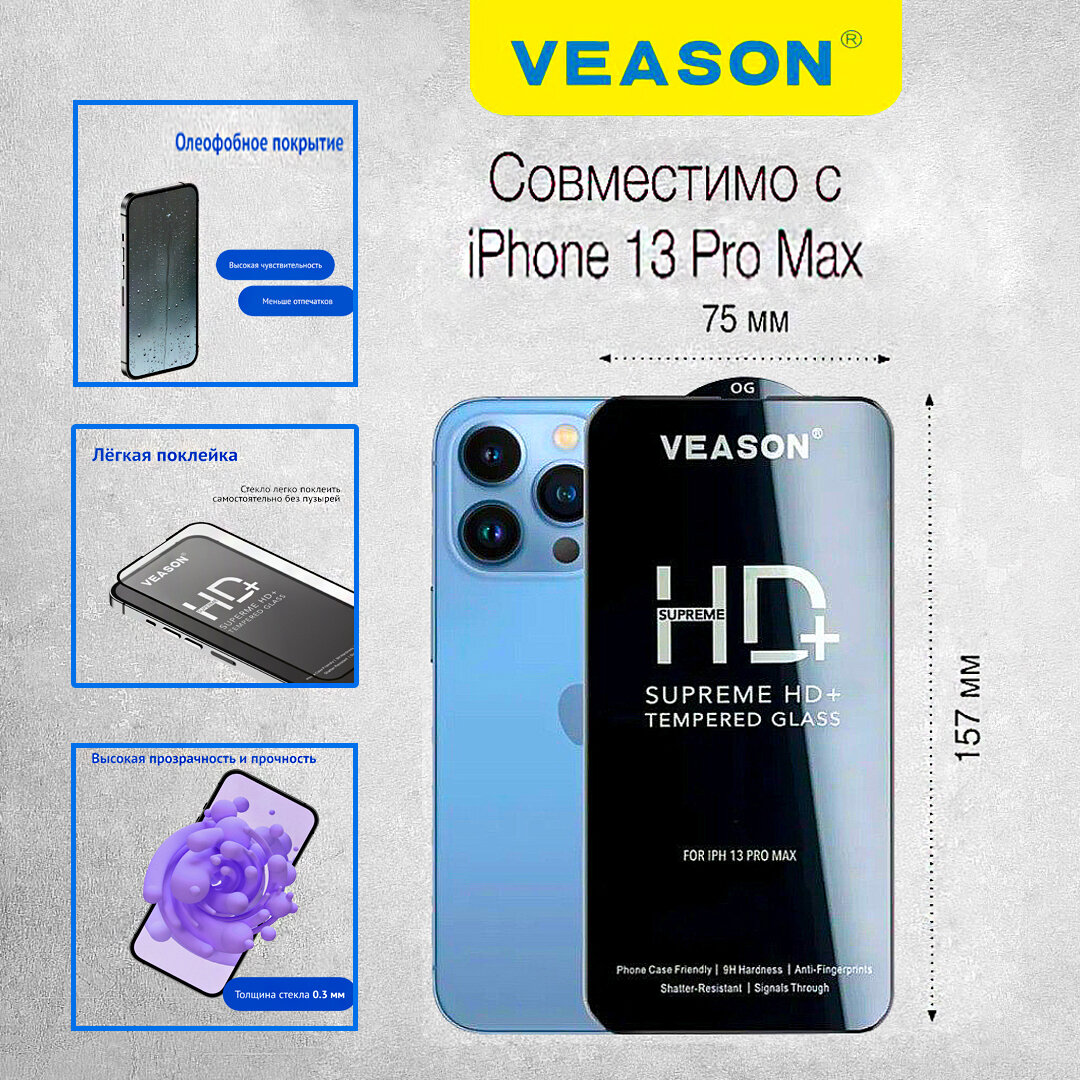 Защитное стекло премиум качества VEASON для iPhone 13 Pro Max / 14 Plus, ударопрочное, с олеофобным покрытием