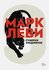 Сумерки хищников (Леви М.)