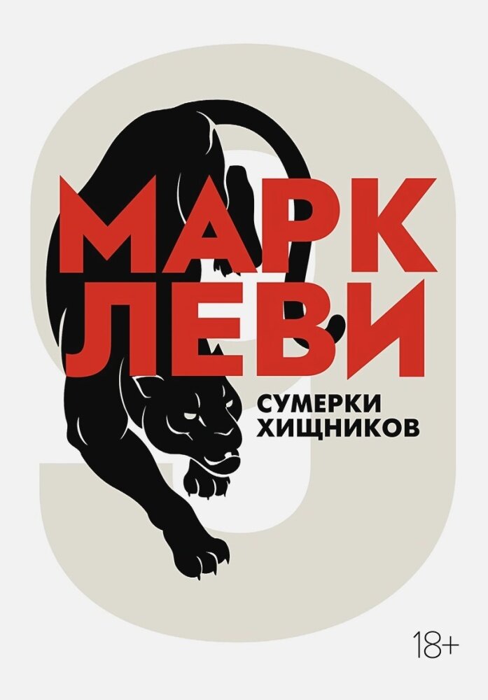Сумерки хищников (Леви М.)