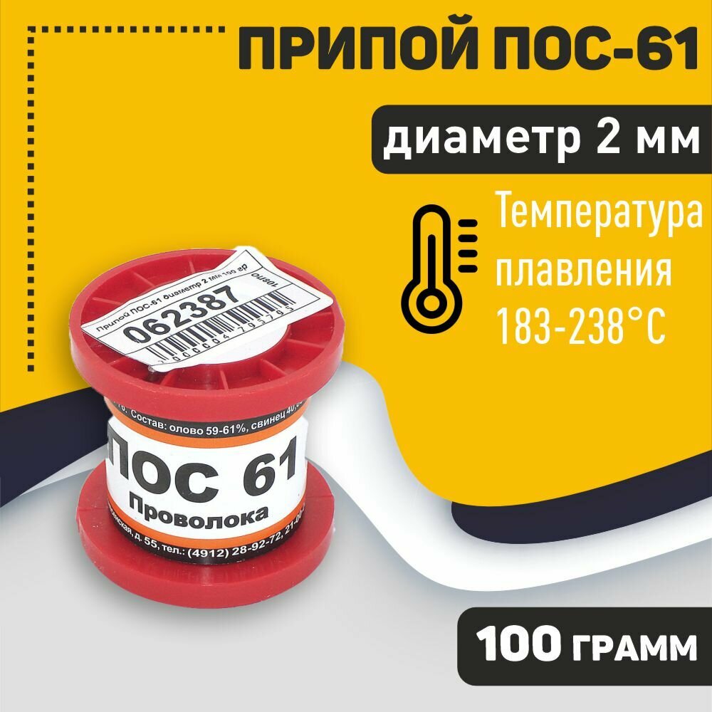 Припой ПОС-61 диаметр 2 мм 100 гр