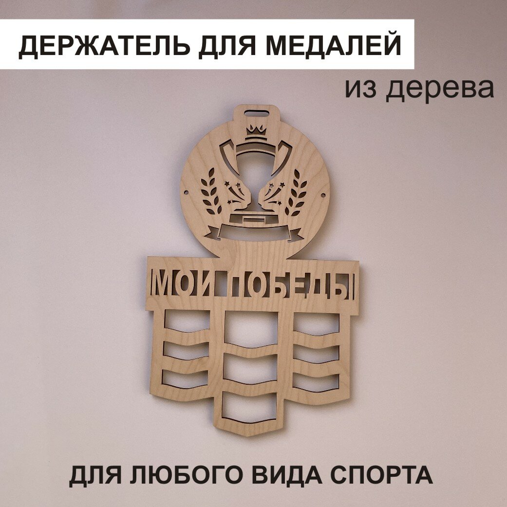 Медальница "Мои Победы" из дерева