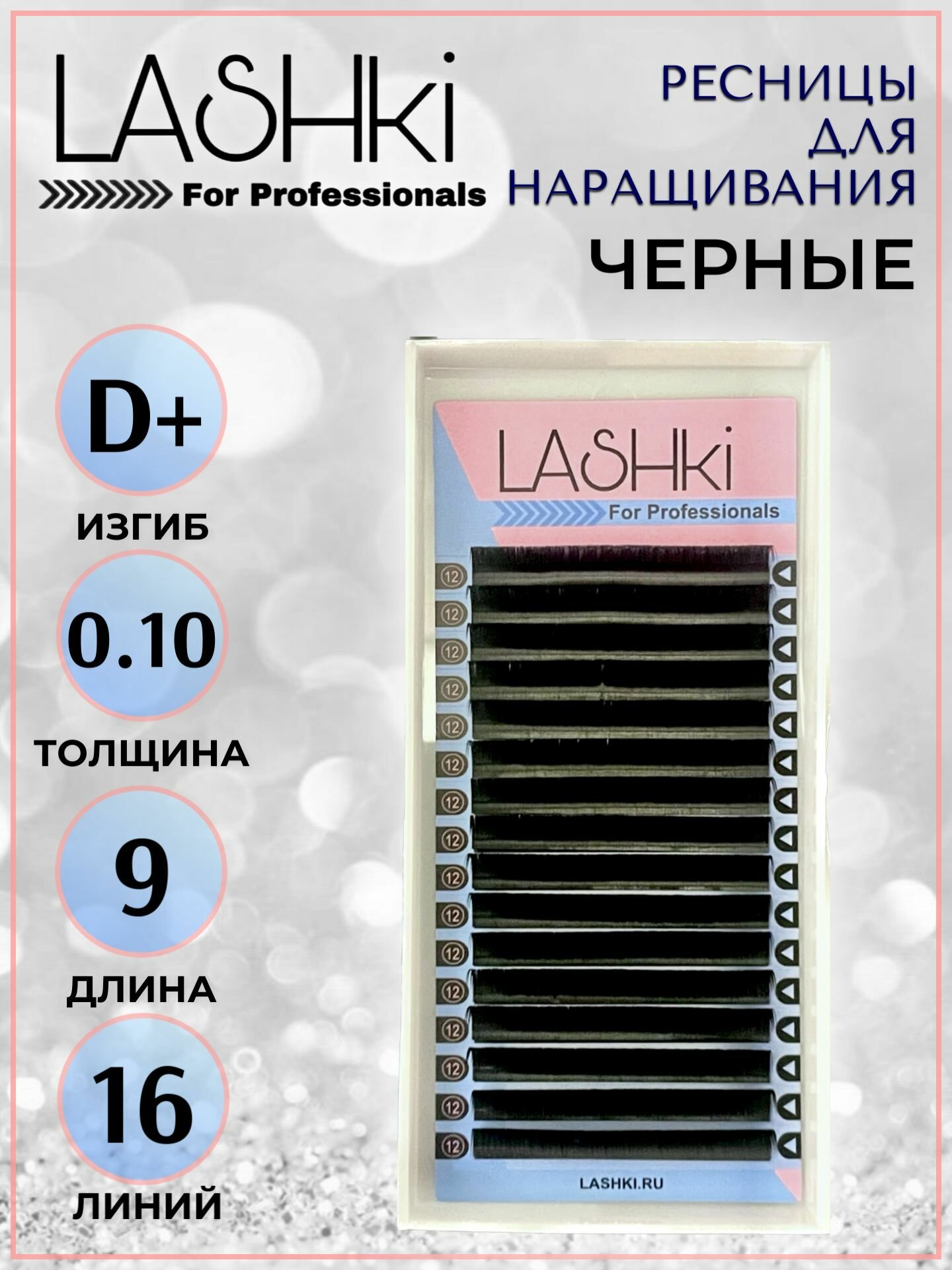 Ресницы для наращивания черные отдельные длины изгиб D+ толщина 0,10, 9 мм