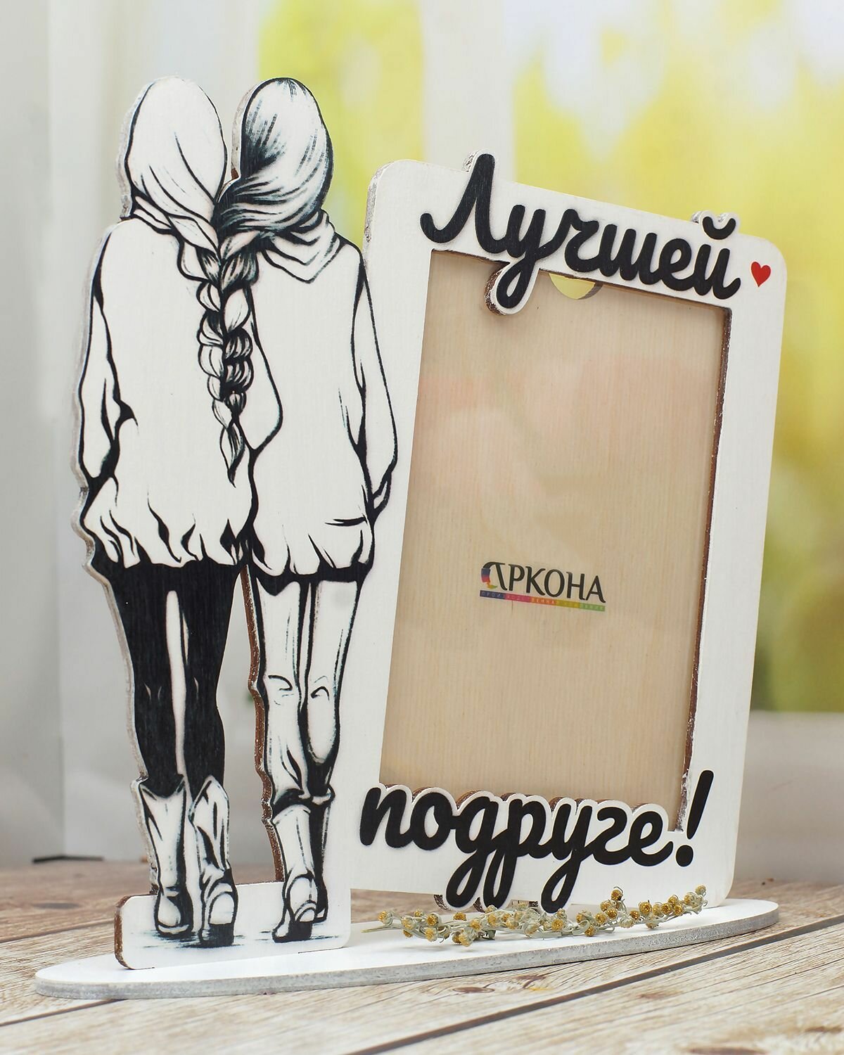 Фоторамка деревянная "Лучшей подруге" Аркона