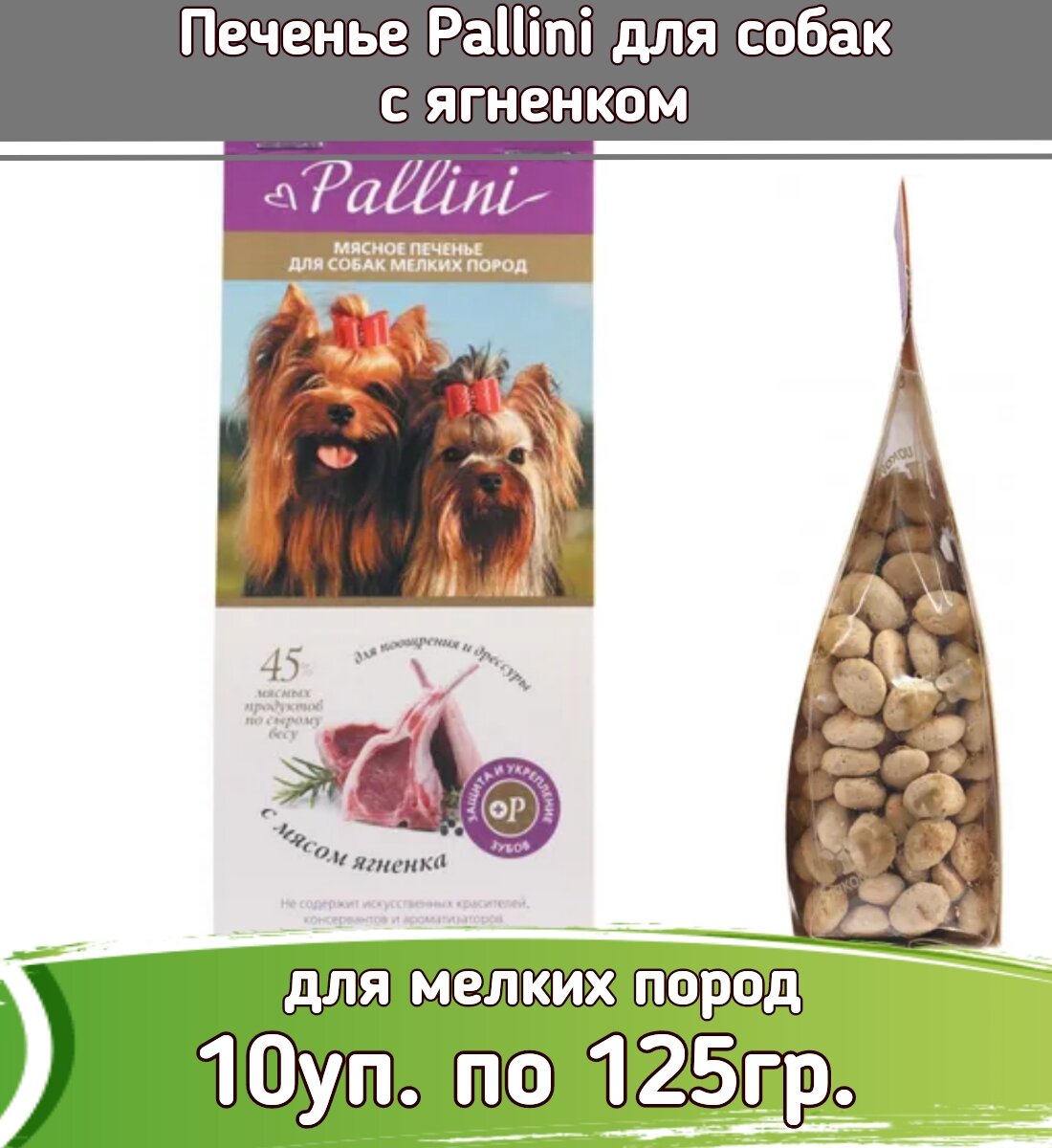 TiTBiT 10шт х 125г печенье Pallini с ягненком