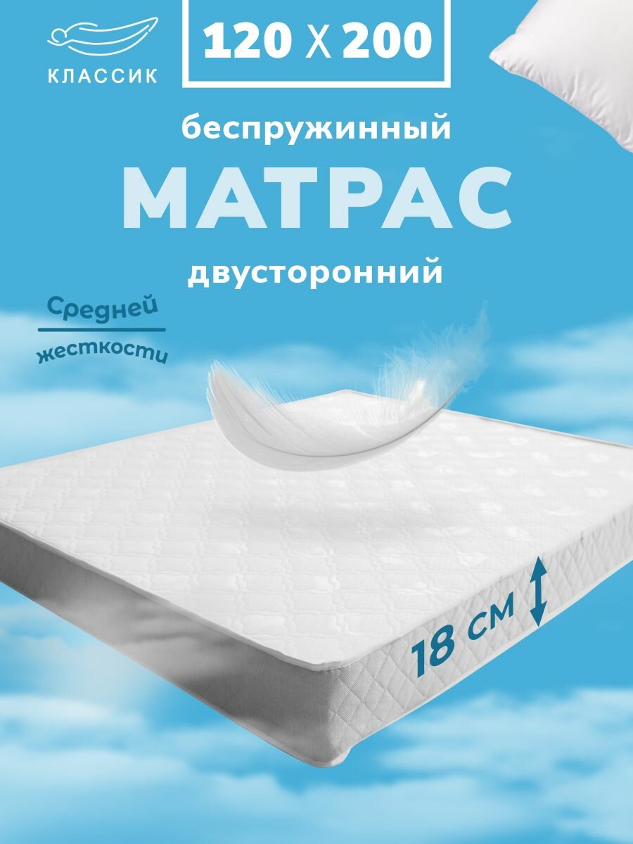 Матрас ортопедический 120х200 см, классик, Беспружинный, высота 18 см,