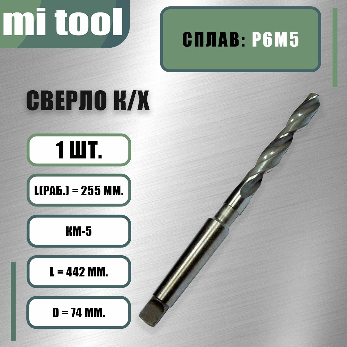 Сверло к/х 74,0 Р6М5