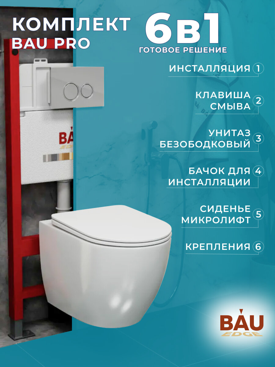 Комплект BAU 6 в 1: инсталляция BAU PRO, унитаз подвесной безободковый торнадо обратного потока Bau Dream 52х36 Hurricane-2, быстросъемное тонкое сиденье дюропласт микролифт, клавиша BASIC хром