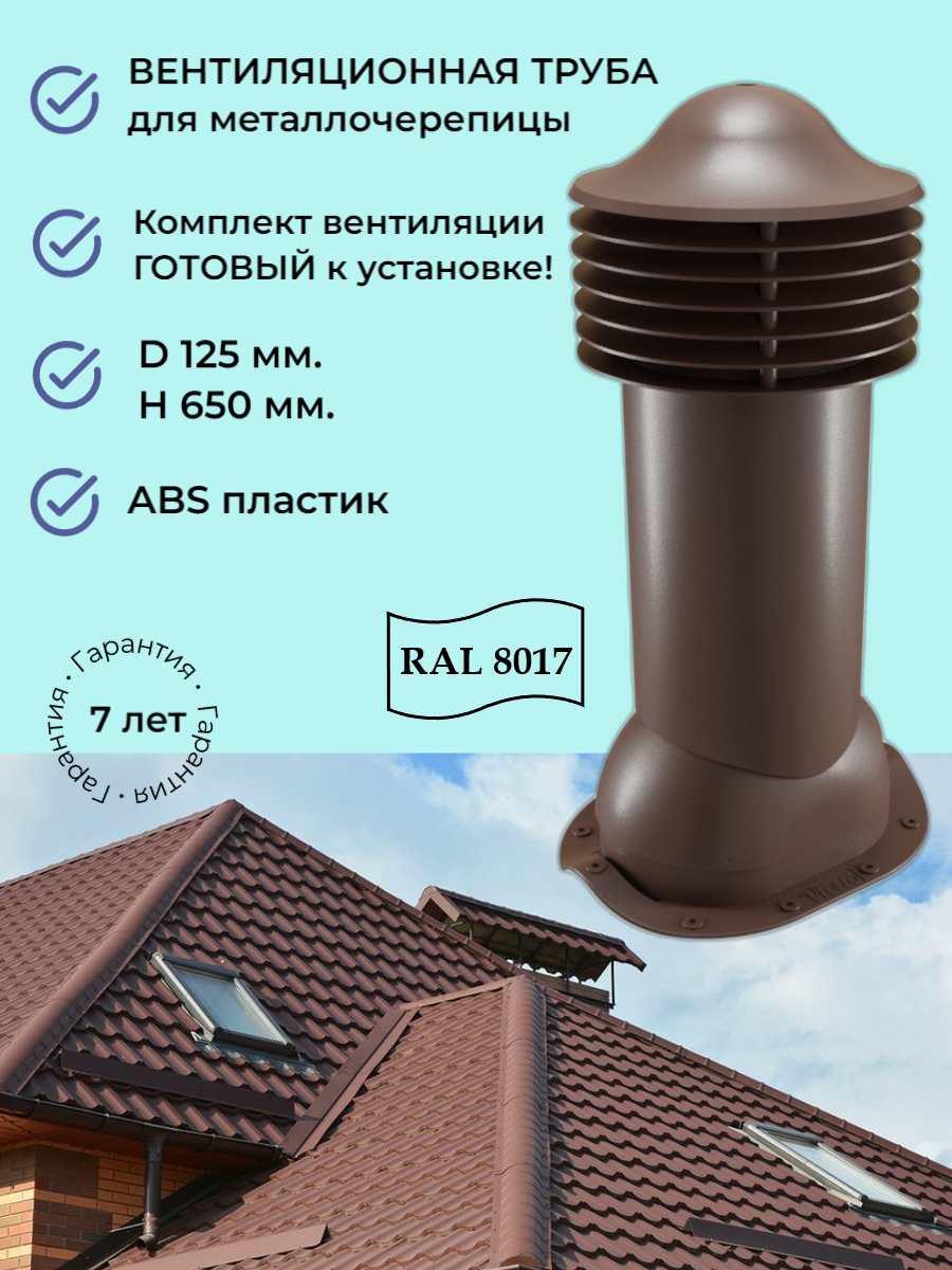 Вентиляционный выход 150мм/125мм для кровли из металлочерепицы типа монтеррей, утепленный, Viotto, RAL 8017 коричневый