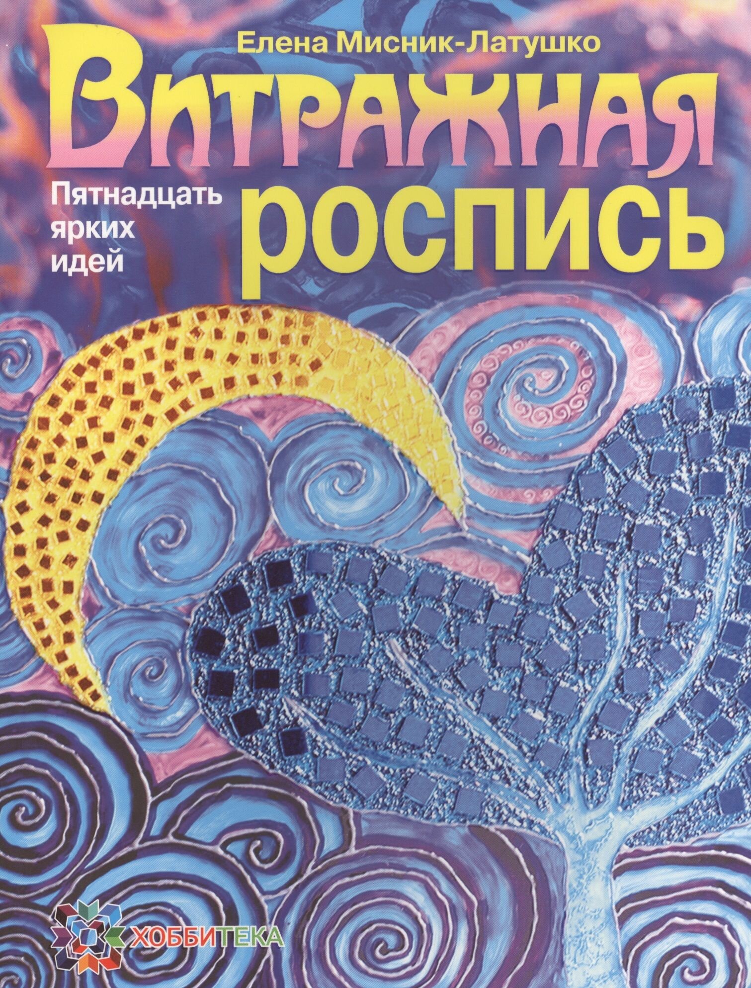 Витражная роспись. Пятнадцать ярких идей