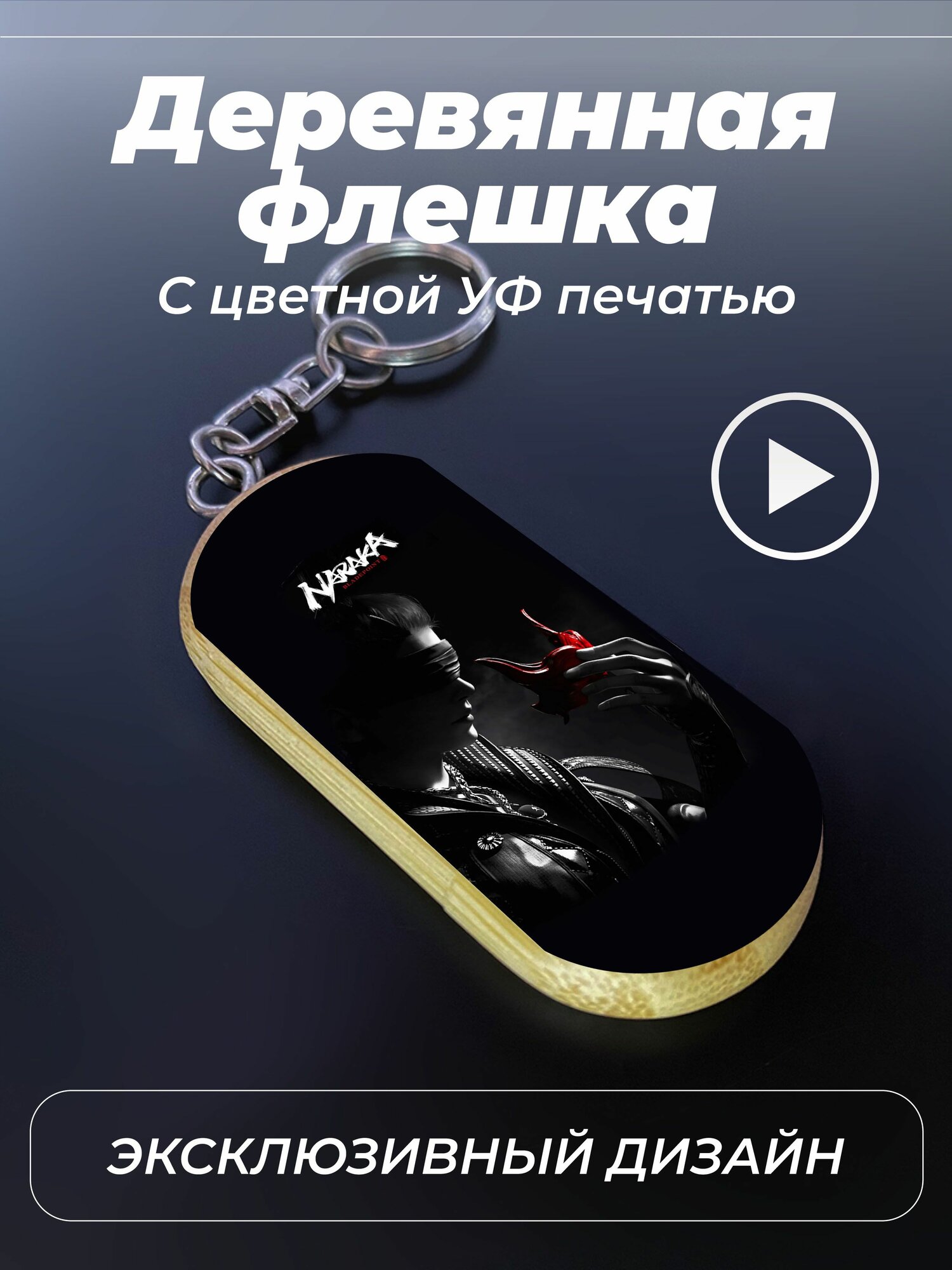 Флешка USB, брелок для ключей, игры, Naraka Bladepoin