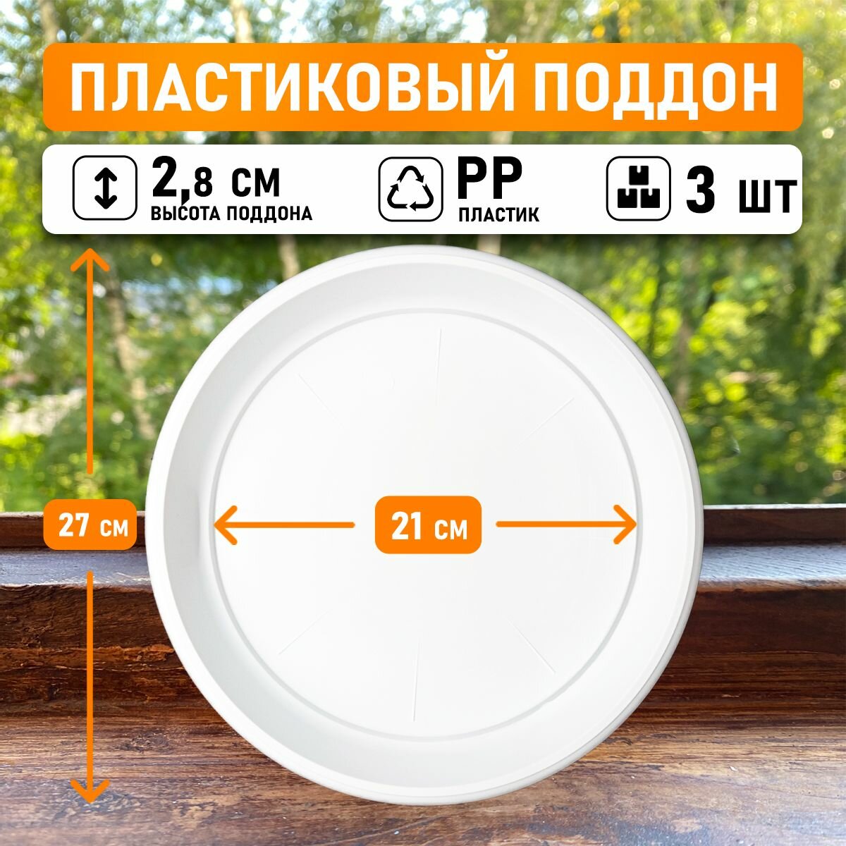Поддон для горшков круглый внутренний диаметр 21 см, внешний 27 см, белый, 3шт