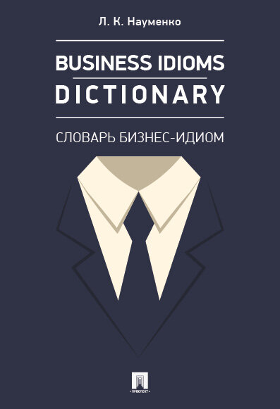 Business Idioms Dictionary: словарь бизнес-идиом.