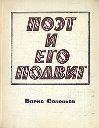 Поэт и его подвиг. Творческий путь Александра Блока