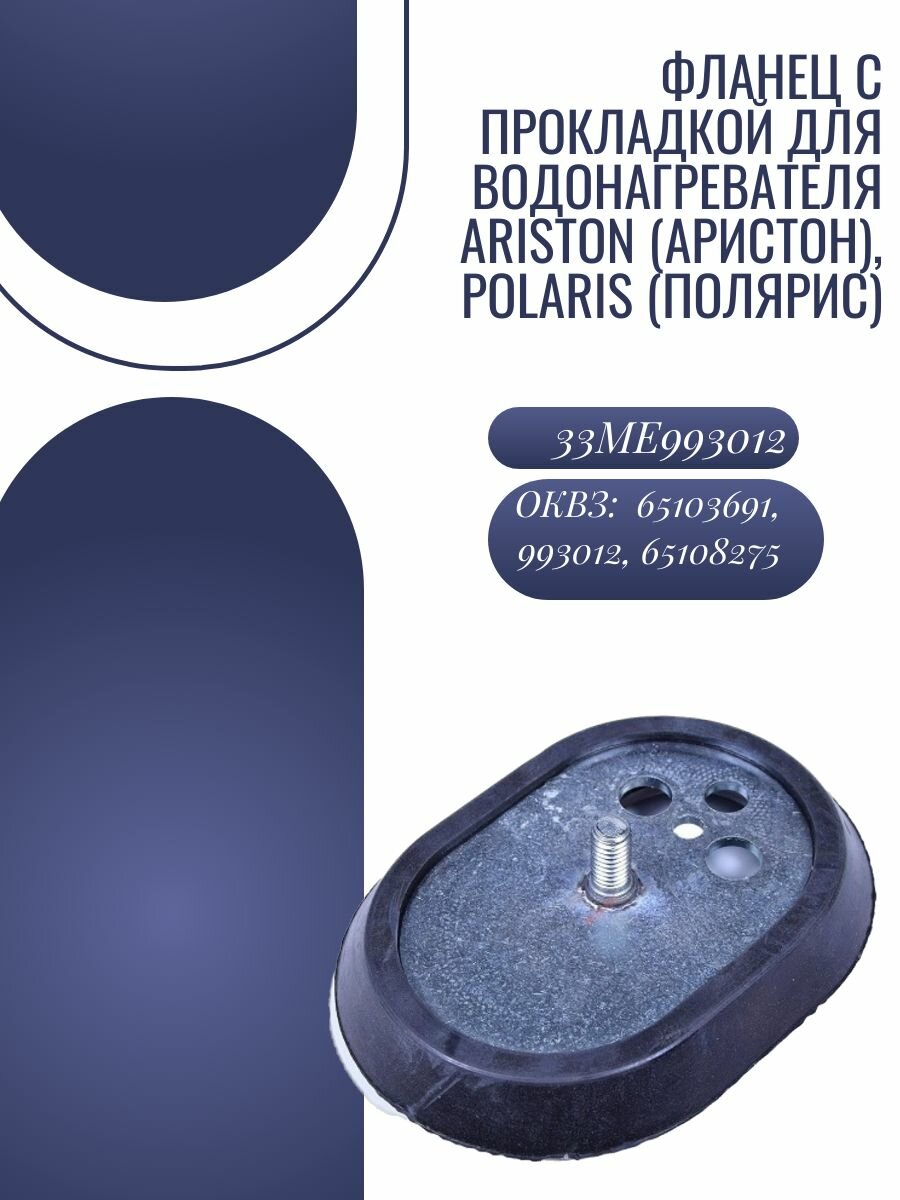 Фланец с прокладкой для водонагревателя Ariston (Аристон), Polaris (Полярис) - 33ME993012, замена 65103691, 993012, 651082752
